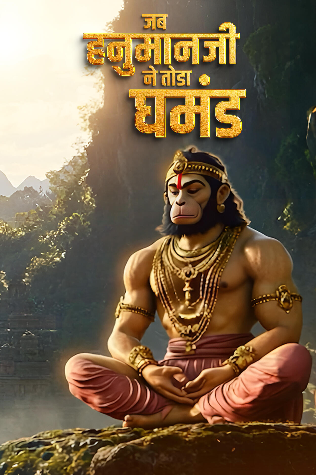 Watch Jab Hanumanji Ne Toda Ghamand, Ultra Lok Kathayen | Ultra Play OTT